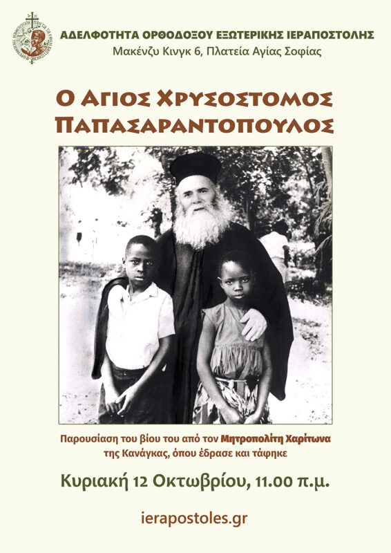 Αδελφότητα Ορθοδόξου Εξωτερικής Ιεραποστολής